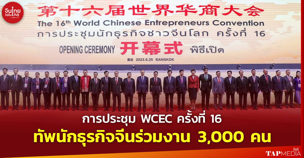 ไทยเป็นเจ้าภาพงาน WCEC ครั้งที่ 16 นักธุรกิจชาวจีนทั่วโลกเข้าร่วมคับคั่ง